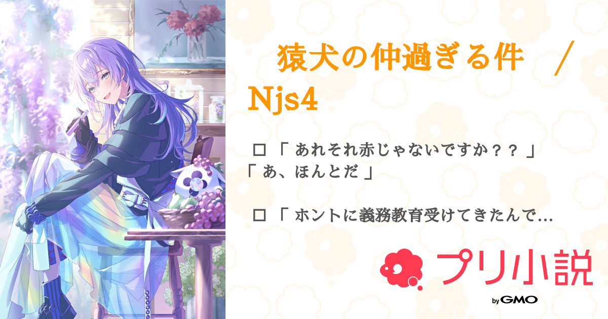 猿犬の仲過ぎる件 ╱ Njs4 - 全1話 【連載中】（ しノ ♡さんの夢小説） | 無料スマホ夢小説ならプリ小説 byGMO